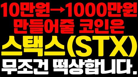 크리스마스 전 2000 미친폭등 앞두고 있는 스택스 코인 세력들이 움직이기 시작했다 쌀 때 1개라도 더 매수하세요