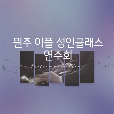 진짜 괜찮은 원주 성인피아노학원 찾고 계신가요 도레미밖에 모르던 분이 이렇게 달라지셨습니다 이플 성인클래스 연주회 네이버 블로그