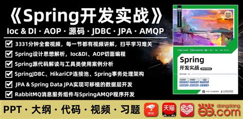spring开发实战 李兴华编程训练营