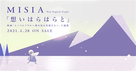 MISIA New Digital Single想いはらはらと