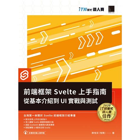 前端框架 Svelte 上手指南：從基本介紹到 Ui 實戰與測試（it邦幫忙鐵人賽系列書）readmoo 讀墨電子書 語言學習