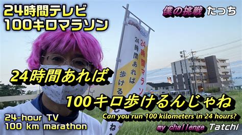 24時間テレビ100キロマラソンを検証「24時間あれば100キロ歩けるんじゃね？」【僕の挑戦たっち】 Can You Walk 100