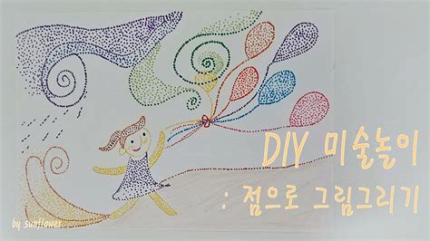 미술놀이 점으로 그리는 그림 점묘법 네이버 Tv