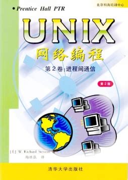 UNIX网络编程 美 W Richard Stevens 著 施振川 等 译 9787302035480 官方正版电子书 文泉书局
