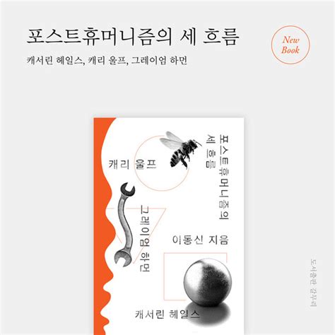 새 책 『포스트휴머니즘의 세 흐름 ― 캐서린 헤일스 캐리 울프 그레이엄 하먼』 이동신 지음 시민사회단체연대회의 시민사회 다양한 활동소식들