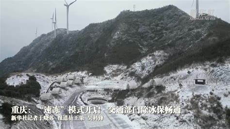 重庆速冻模式开启 交通部门除冰保畅通 凤凰网视频 凤凰网