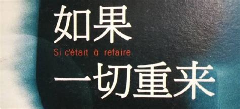 如果一切可以重来 知乎