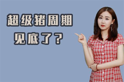 这家公司第三季度至少亏 个亿超级猪周期见底了 凤凰网视频 凤凰网