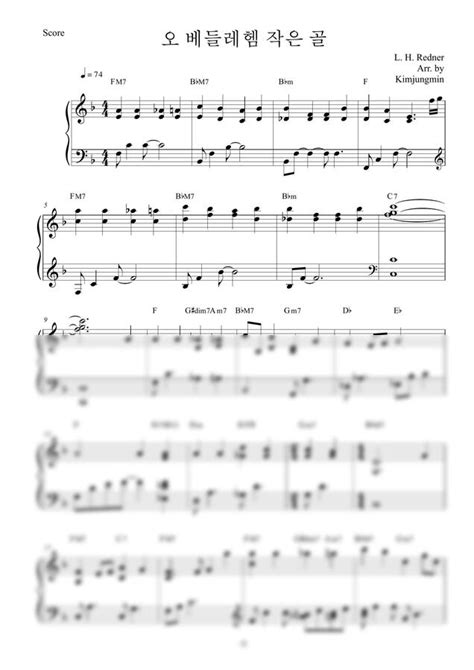 악보 찬송가 120장 오 베들레헴 작은골 리하모니 By 김정민