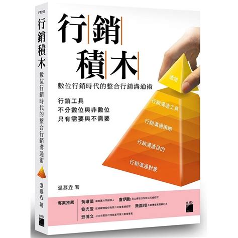 行銷積木：數位行銷時代的整合行銷溝通術 Pchome 24h購物