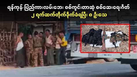 ရန်ကုန် ပြည်ကားလမ်းဘေး စစ်ကွင်းတာဆုံ စစ်ဆေးရေးဂိတ် ၂ ရက်ဆက်တိုက်ခိုက်ခံရပြီး ၈ ဦးသေ Youtube