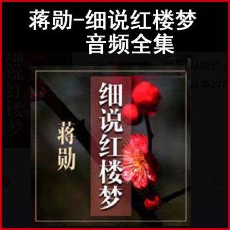 蒋勋 细说红楼梦音频全集普通版和高清版送英文红楼梦百度网盘下载 语言读书 资源分享 天天乒乓网