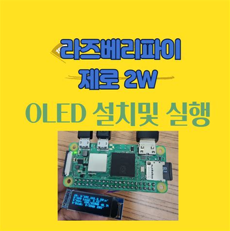 라즈베리파이 제로 2w 091 Inch Oled 동작시키기 네이버 블로그