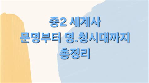 중2 세계사 중국 역사 총정리황허문명부터 명청시대까지 춘추전국진한위진남북조수당송몽골명청 Youtube