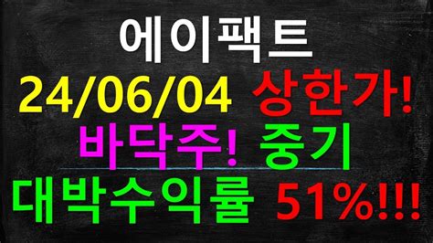 에이팩트 상한가 51중기대박수익률 Youtube