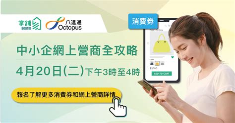 【八達通 X 掌舖 中小企網上營商全攻略】 掌舖學堂