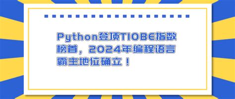 好学编程：python登顶tiobe指数榜首，2024年编程语言霸主地位确立！ 知乎