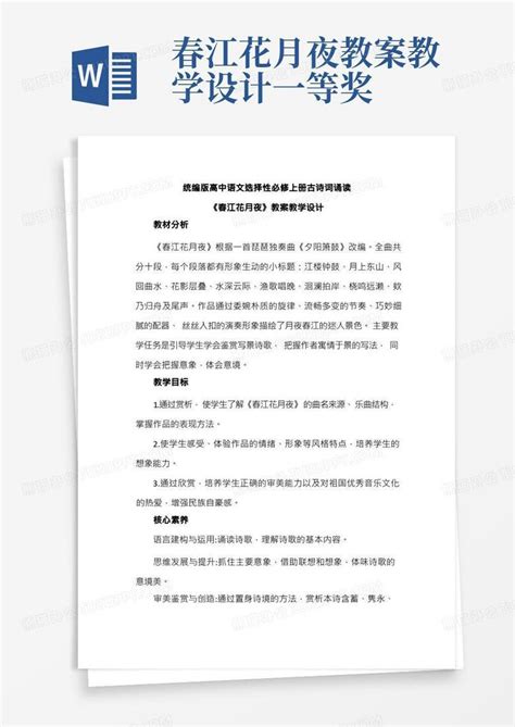【统编版新教材】高中语文选择性必修第上册古诗词诵读《春江花月夜》优秀教案教学设计word模板下载编号qoppddam熊猫办公