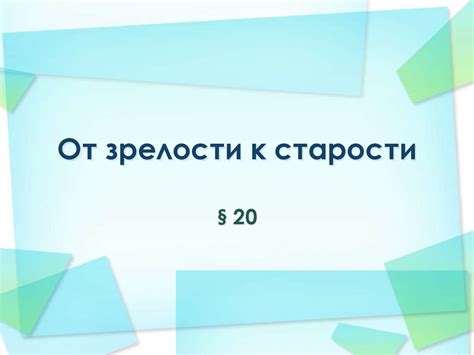 Особенности возраста От зрелости к старости презентация онлайн