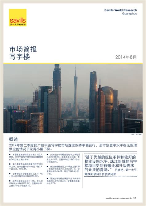 广州写字楼市场简报2014年第二季度