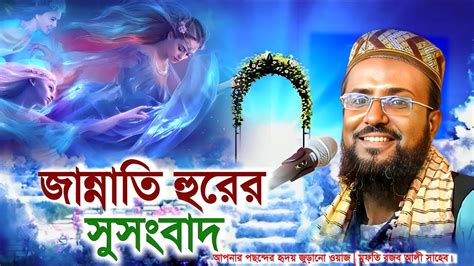 জান্নাতি হুরের সুসংবাদ Bangla Waz 2024 Mufti Rajab Ali Saheb Waz