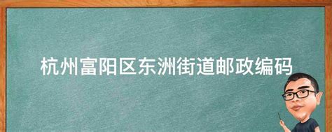 杭州富阳区东洲街道邮政编码 业百科
