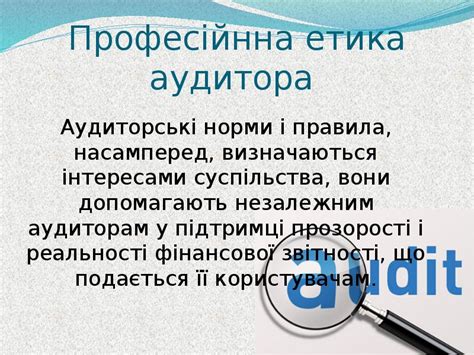ПРИНЦИПИ ПРОФЕС ІЙНОЇ ЕТИКИ АУДИТОРА ТА ЇХ РЕАЛІЗАЦІЯ презентация доклад проект