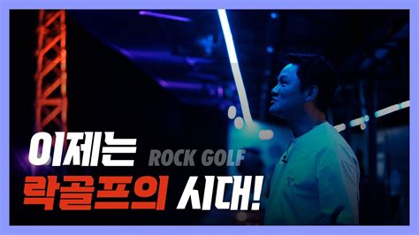 이제는 락골프의 시대 Youtube