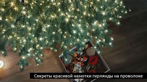 Гирлянда роса на проволоке Как красиво украсить елку гирляндой Секреты намотки гирлянды