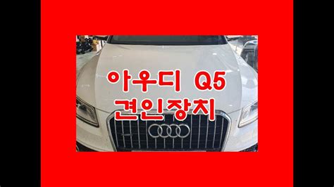 아우디 Q5견인장치 유럽식 Q5견인고리 차박 카라반 인산철 배터리 Youtube