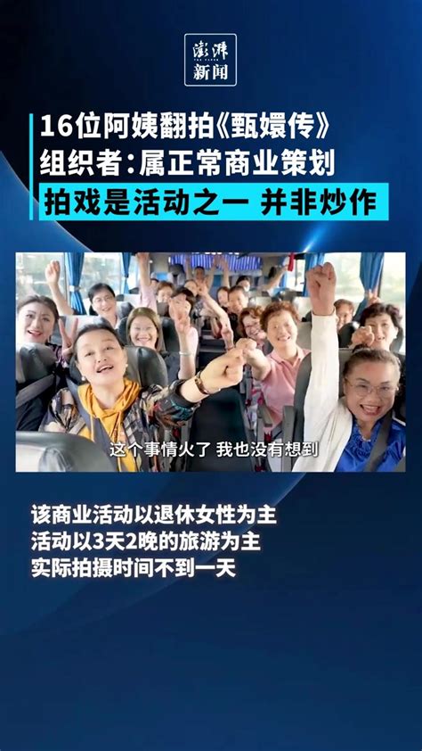 16位阿姨翻拍《甄嬛传》，组织者：定制化旅游，拍摄仅半天凤凰网视频凤凰网