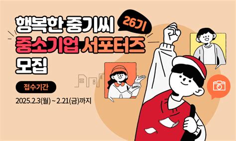 행복한 중기씨 26기 중소기업 서포터즈 모집 요즘것들