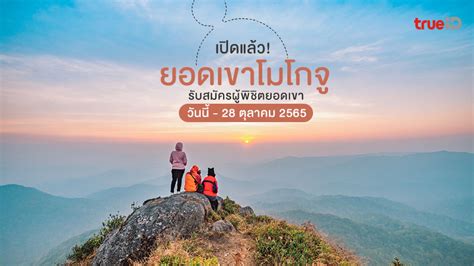 อุทยานแห่งชาติแม่วงก์ เปิดรับสมัครพิชิตยอดเขาโมโกจู วันนี้ 28 ตุลาคม 2565