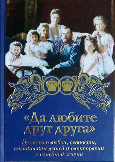 Да любите друг друга. Церковь о любви, ревности, воспитании детей и ...