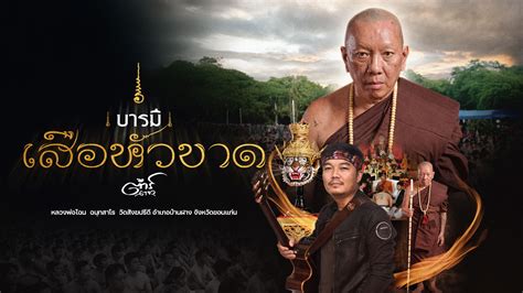 ต้าร์ บารมีเสือหัวขาด ต้าร์ ตจว ขอถวายเสียงให้ หลวงพ่อไฉน ฉนฺทสาโร ขอให้ลูก ร้องลำได้มีเสียง
