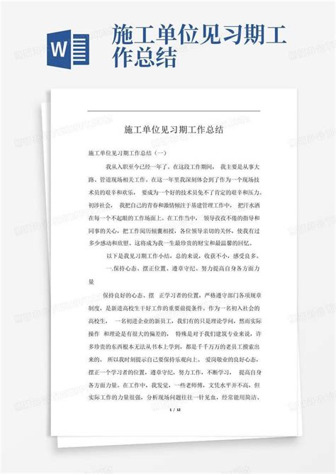 施工单位见习期工作总结Word模板下载 编号qxgvwkwj 熊猫办公