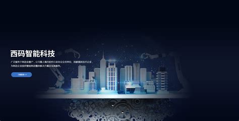 西码智能科技官方网站云管家数字工厂数据采集工业互联网工业云信息化数字化 上海西码智能科技股份有限公司