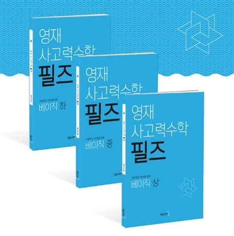 꾸그 상위권의 시작 영재사고력수학 필즈