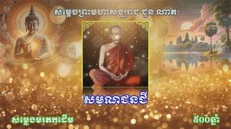 សមណជនជី ដោយ សម្តេចព្រះមហាសង្ឃរាជ ជួន ណាត Youtube