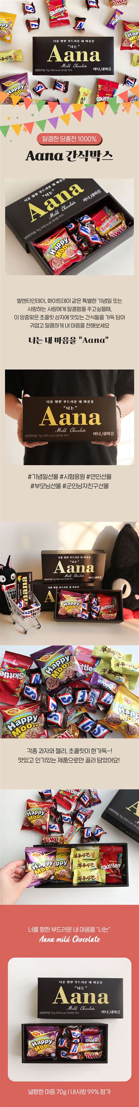 과자 초콜릿 선물 세트 간식 꾸러미 박스 2종 [aana 패러디 어린이날 사탕 수험생 수능생 시험응원 초콜렛 감도 깊은 취향 셀렉트샵 29cm
