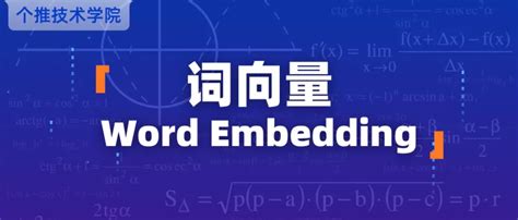 词向量word Embedding原理及生成方法