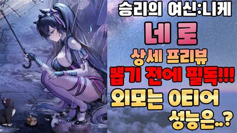 [승리의 여신 니케] ㅗㅜㅑ 외모도 성능 이긴한데 네로 프리뷰 뽑기 전에 필독 Youtube