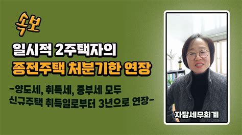 일시적 2주택자의 종전주택 처분기한 연장 양도세 취득세 종부세 모두 신규주택 취득일부터 3년으로 연장 자닮세무회계