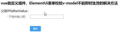 Vue自定义组件，elementui表单校验v Model不能即时生效的解决方法elmentui为什么不能使用validatefield