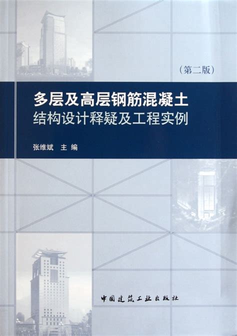 【正版包邮】多层及高层钢筋混凝土结构设计释疑及工程实例 第2版 虎窝淘