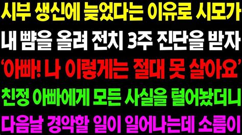 실화사연 시부 생신에 늦었다는 이유로 시모가 내 뺨을 올려 전치 3주 진단을 받자 친정 아빠에게 말했더니 경악할 일이 사이다 사연 감동사연 톡톡사연 Youtube