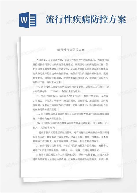 流行性疾病防控方案word模板下载编号lxyybmwp熊猫办公