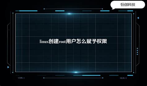 linux创建root用户怎么赋予权限 技术资讯 恒创科技