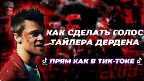 КАК СДЕЛАТЬ ГОЛОС ТАЙЛЕРА ДЕРДЕНА 🚀 Youtube