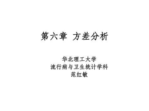 第六章方差分析word文档在线阅读与下载无忧文档